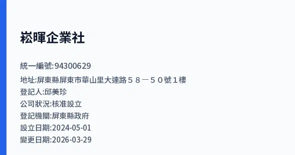 崧暉企業社的照片-統編 94300629(屏東縣) 公司登記資料與營業項目詳細圖表