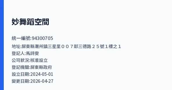 妙舞蹈空間的照片-統編 94300705(屏東縣) 公司登記資料與營業項目詳細圖表