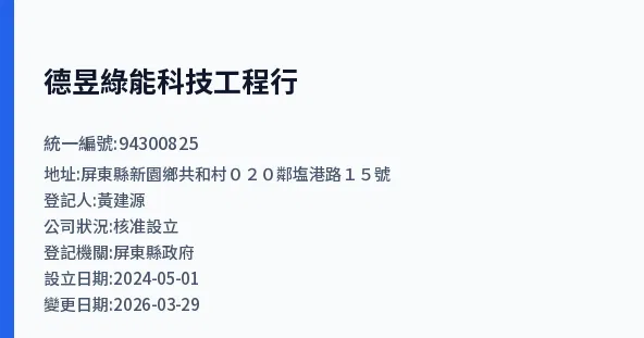 德昱綠能科技工程行的照片-統編 94300825(屏東縣) 公司登記資料與營業項目詳細圖表