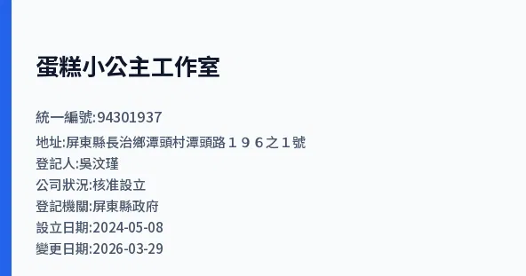 蛋糕小公主工作室的照片-統編 94301937(屏東縣) 公司登記資料與營業項目詳細圖表