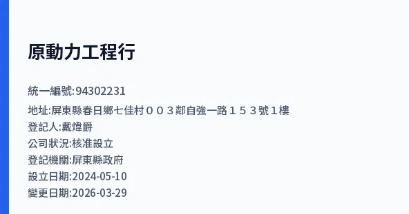 原動力工程行的照片-統編 94302231(屏東縣) 公司登記資料與營業項目詳細圖表