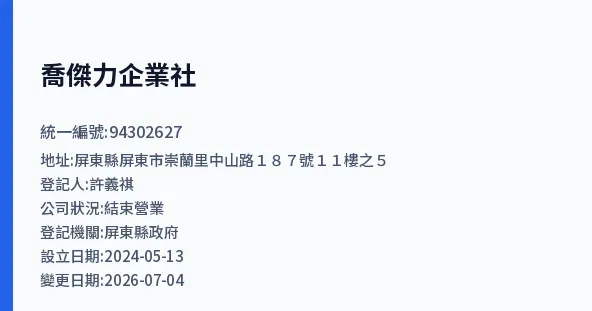喬傑力企業社的照片-統編 94302627(屏東縣) 公司登記資料與營業項目詳細圖表