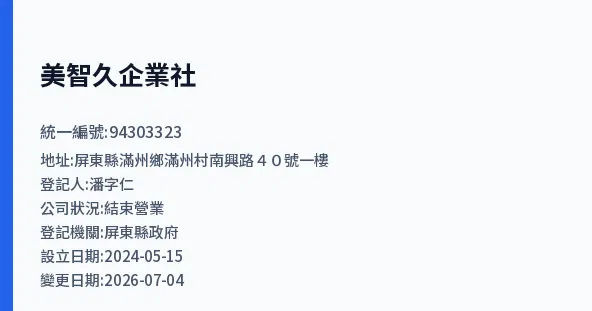 美智久企業社的照片-統編 94303323(屏東縣) 公司登記資料與營業項目詳細圖表