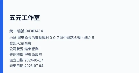 五元工作室的照片-統編 94303484(屏東縣) 公司登記資料與營業項目詳細圖表