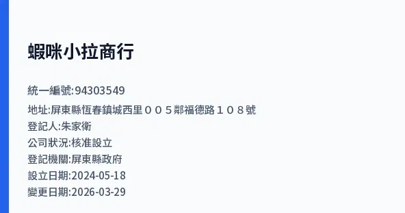 蝦咪小拉商行的照片-統編 94303549(屏東縣) 公司登記資料與營業項目詳細圖表