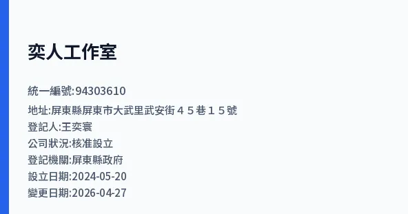 奕人工作室的照片-統編 94303610(屏東縣) 公司登記資料與營業項目詳細圖表