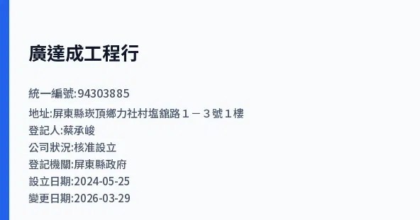 廣達成工程行的照片-統編 94303885(屏東縣) 公司登記資料與營業項目詳細圖表
