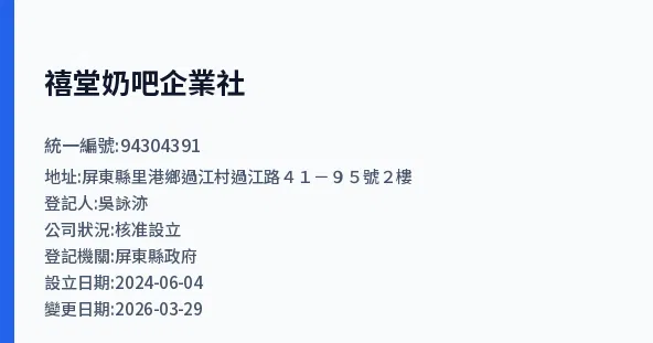 禧堂奶吧企業社的照片-統編 94304391(屏東縣) 公司登記資料與營業項目詳細圖表