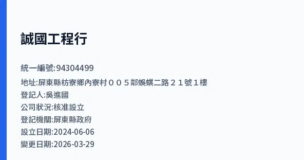 誠國工程行的照片-統編 94304499(屏東縣) 公司登記資料與營業項目詳細圖表