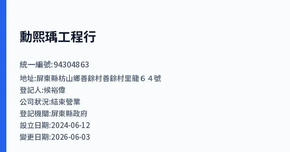 勳熙瑀工程行的照片-統編 94304863(屏東縣) 公司登記資料與營業項目詳細圖表