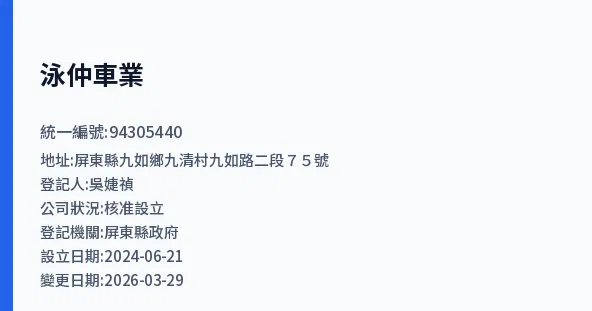 泳仲車業的照片-統編 94305440(屏東縣) 公司登記資料與營業項目詳細圖表