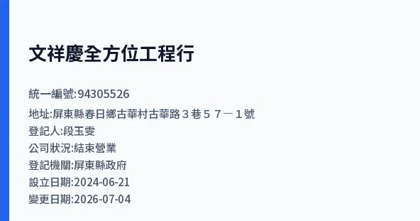 文祥慶全方位工程行的照片-統編 94305526(屏東縣) 公司登記資料與營業項目詳細圖表