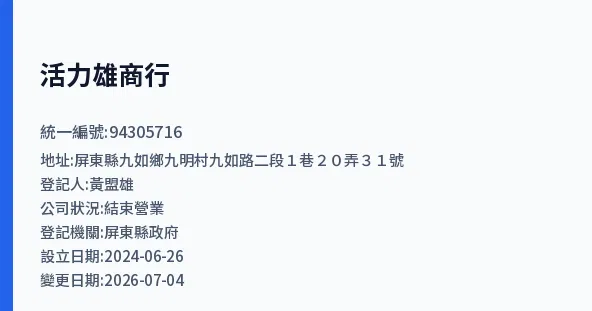 活力雄商行的照片-統編 94305716(屏東縣) 公司登記資料與營業項目詳細圖表