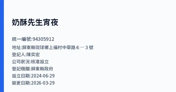 奶酥先生宵夜的照片-統編 94305912(屏東縣) 公司登記資料與營業項目詳細圖表