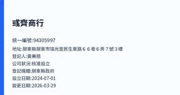 彧齊商行的照片-統編 94305997(屏東縣) 公司登記資料與營業項目詳細圖表
