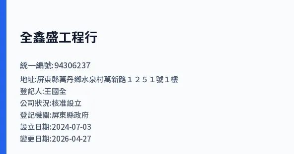 全鑫盛工程行的照片-統編 94306237(屏東縣) 公司登記資料與營業項目詳細圖表
