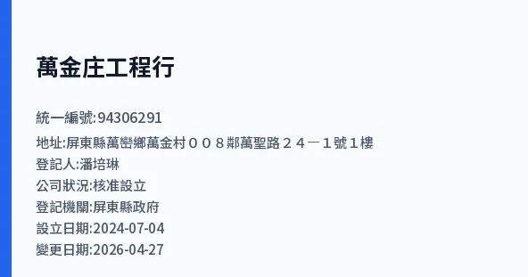 萬金庄工程行的照片-統編 94306291(屏東縣) 公司登記資料與營業項目詳細圖表