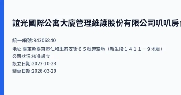 誼光國際公寓大廈管理維護股份有限公司叭叭房台東泰安停車場的照片-統編 94306840(臺東縣) 公司登記資料與營業項目詳細圖表