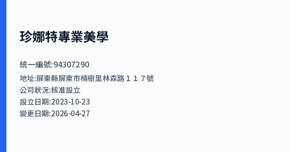 珍娜特專業美學的照片-統編 94307290(屏東縣) 公司登記資料與營業項目詳細圖表
