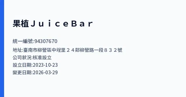 果植Juice Bar的照片-統編 94307670(臺南市) 公司登記資料與營業項目詳細圖表