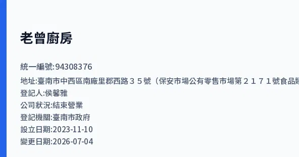 老曾廚房的照片-統編 94308376(臺南市) 公司登記資料與營業項目詳細圖表