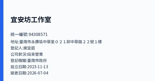 宜安坊工作室的照片-統編 94308571(臺南市) 公司登記資料與營業項目詳細圖表