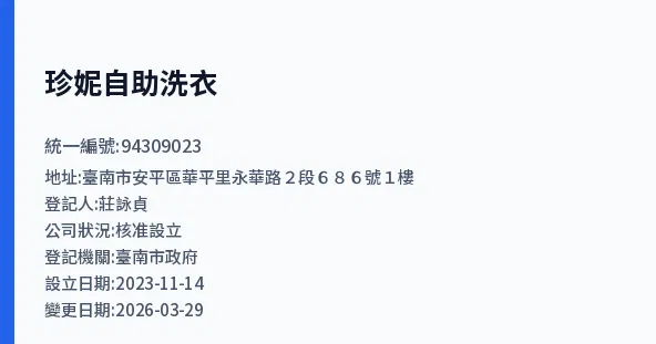 珍妮自助洗衣的照片-統編 94309023(臺南市) 公司登記資料與營業項目詳細圖表
