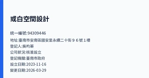 或白空間設計的照片-統編 94309446(臺南市) 公司登記資料與營業項目詳細圖表