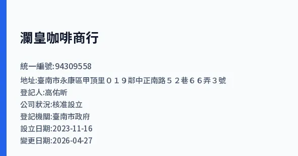 瀾皇咖啡商行的照片-統編 94309558(臺南市) 公司登記資料與營業項目詳細圖表