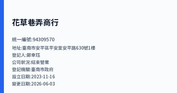 花草巷弄商行的照片-統編 94309570(臺南市) 公司登記資料與營業項目詳細圖表