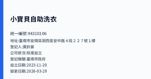 小寶貝自助洗衣的照片-統編 94310106(臺南市) 公司登記資料與營業項目詳細圖表