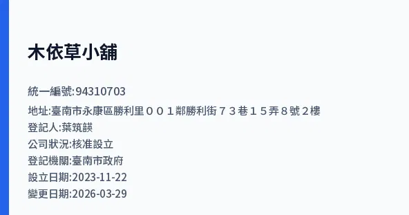 木依草小舖的照片-統編 94310703(臺南市) 公司登記資料與營業項目詳細圖表