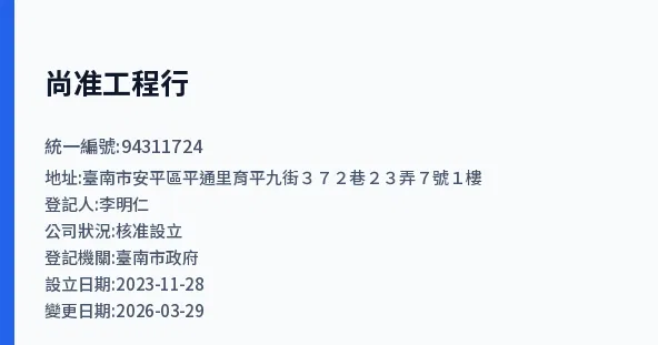 尚准工程行的照片-統編 94311724(臺南市) 公司登記資料與營業項目詳細圖表