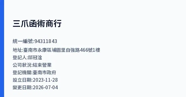 三爪函術商行的照片-統編 94311843(臺南市) 公司登記資料與營業項目詳細圖表
