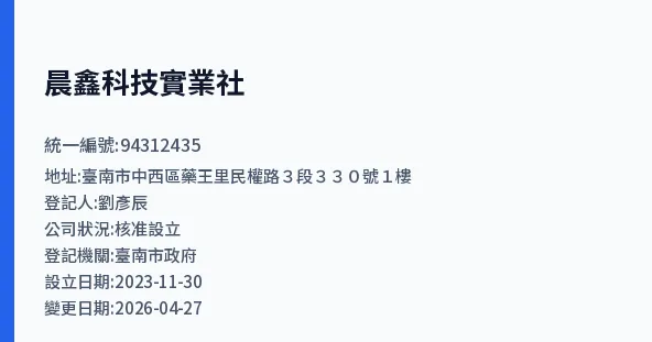 晨鑫科技實業社的照片-統編 94312435(臺南市) 公司登記資料與營業項目詳細圖表
