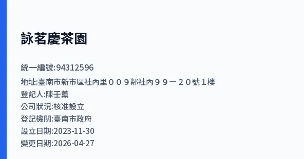 詠茗慶茶園的照片-統編 94312596(臺南市) 公司登記資料與營業項目詳細圖表