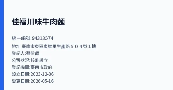 佳福川味牛肉麵的照片-統編 94313574(臺南市) 公司登記資料與營業項目詳細圖表