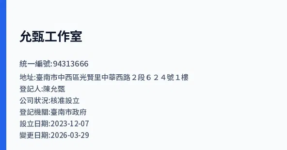 允甄工作室的照片-統編 94313666(臺南市) 公司登記資料與營業項目詳細圖表