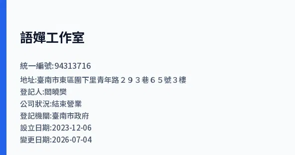 語嬋工作室的照片-統編 94313716(臺南市) 公司登記資料與營業項目詳細圖表