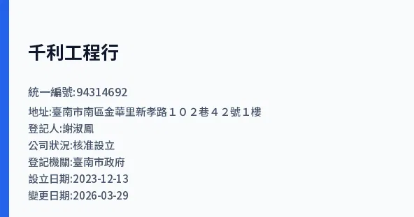 千利工程行的照片-統編 94314692(臺南市) 公司登記資料與營業項目詳細圖表