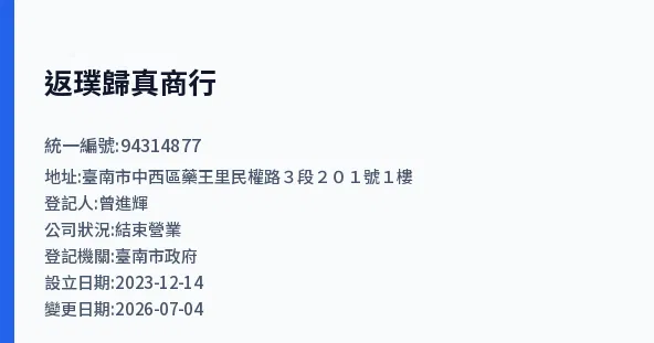 返璞歸真商行的照片-統編 94314877(臺南市) 公司登記資料與營業項目詳細圖表