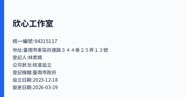 欣心工作室的照片-統編 94315117(臺南市) 公司登記資料與營業項目詳細圖表