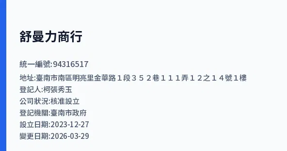 舒曼力商行的照片-統編 94316517(臺南市) 公司登記資料與營業項目詳細圖表