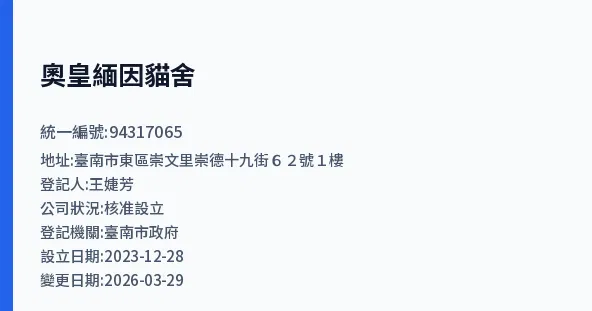 奧皇緬因貓舍的照片-統編 94317065(臺南市) 公司登記資料與營業項目詳細圖表