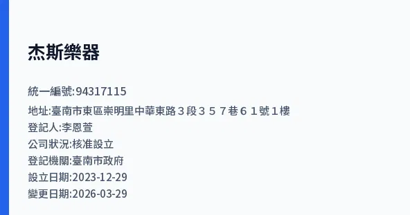 杰斯樂器的照片-統編 94317115(臺南市) 公司登記資料與營業項目詳細圖表