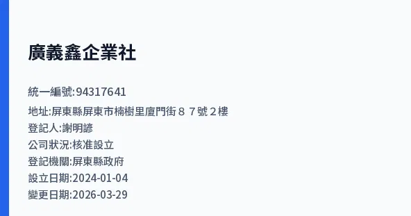 廣義鑫企業社的照片-統編 94317641(屏東縣) 公司登記資料與營業項目詳細圖表