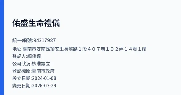 佑盛生命禮儀的照片-統編 94317987(臺南市) 公司登記資料與營業項目詳細圖表
