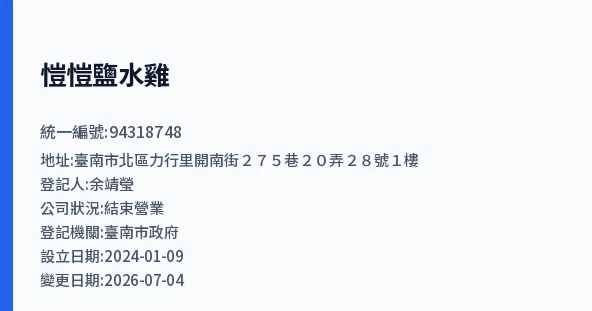 愷愷鹽水雞的照片-統編 94318748(臺南市) 公司登記資料與營業項目詳細圖表