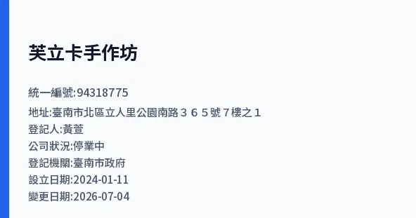 芙立卡手作坊的照片-統編 94318775(臺南市) 公司登記資料與營業項目詳細圖表