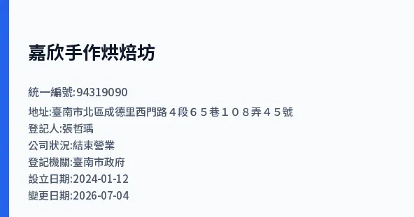嘉欣手作烘焙坊的照片-統編 94319090(臺南市) 公司登記資料與營業項目詳細圖表